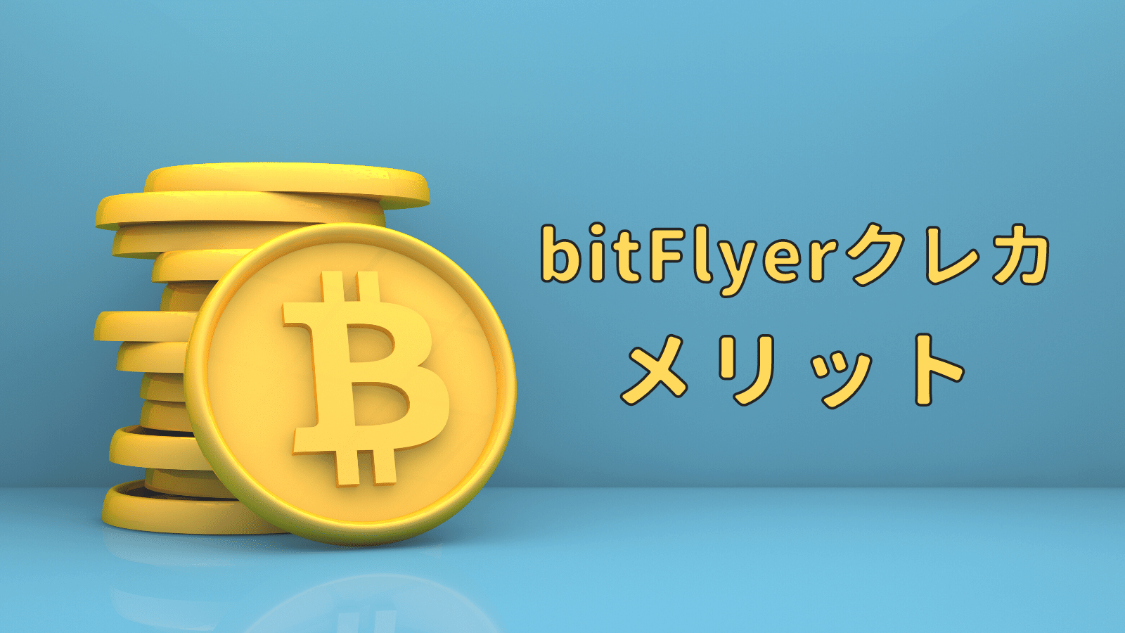 bitFlyerクレカの評判・口コミを紹介！いつもの買い物でビットコインが貯まる！ | えりなブログ