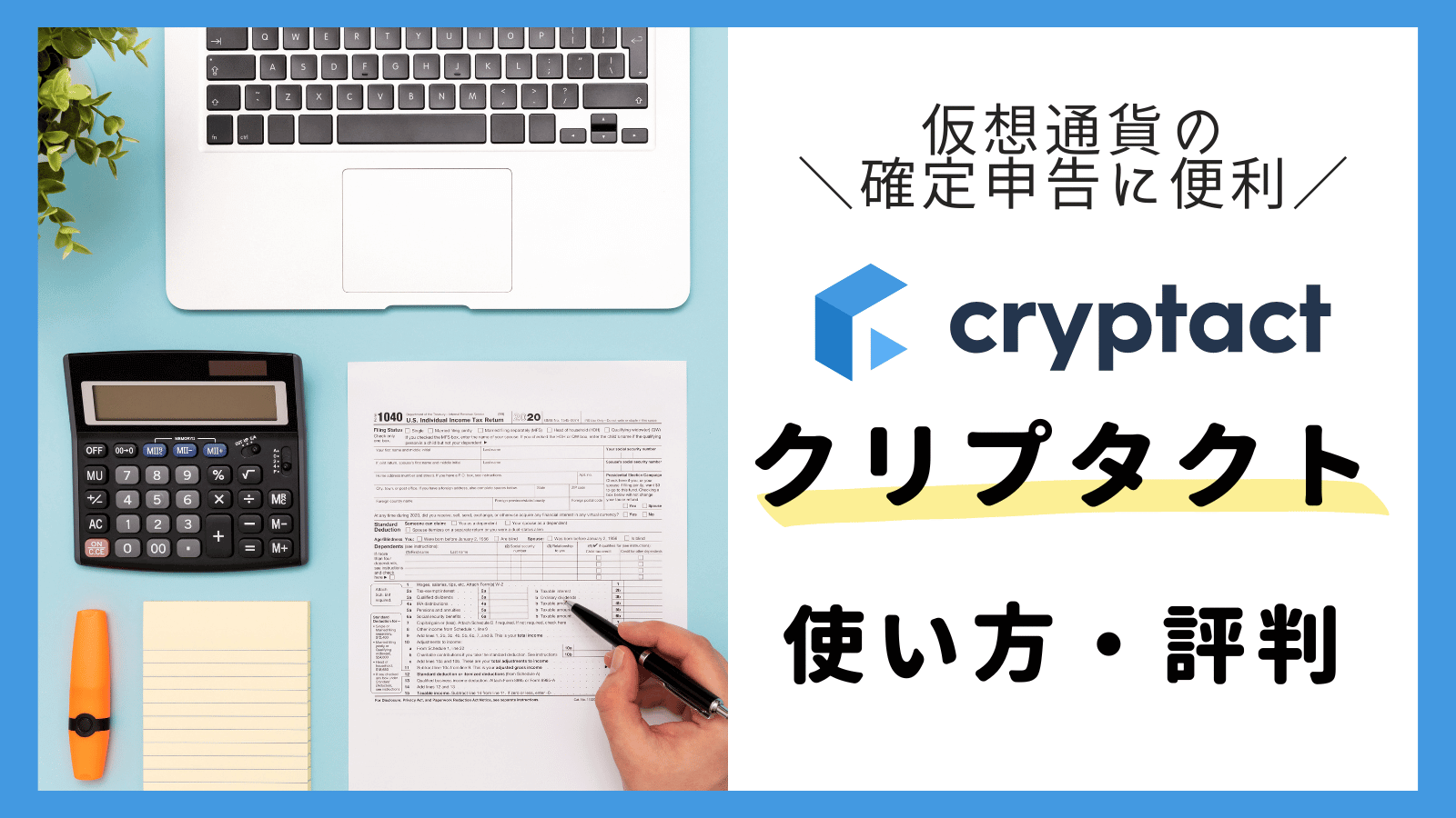 【仮想通貨・NFTの損益計算ツール3選】クリプタクト・Gtax・Koinlyを比較！確定申告におすすめ | エリナブログ