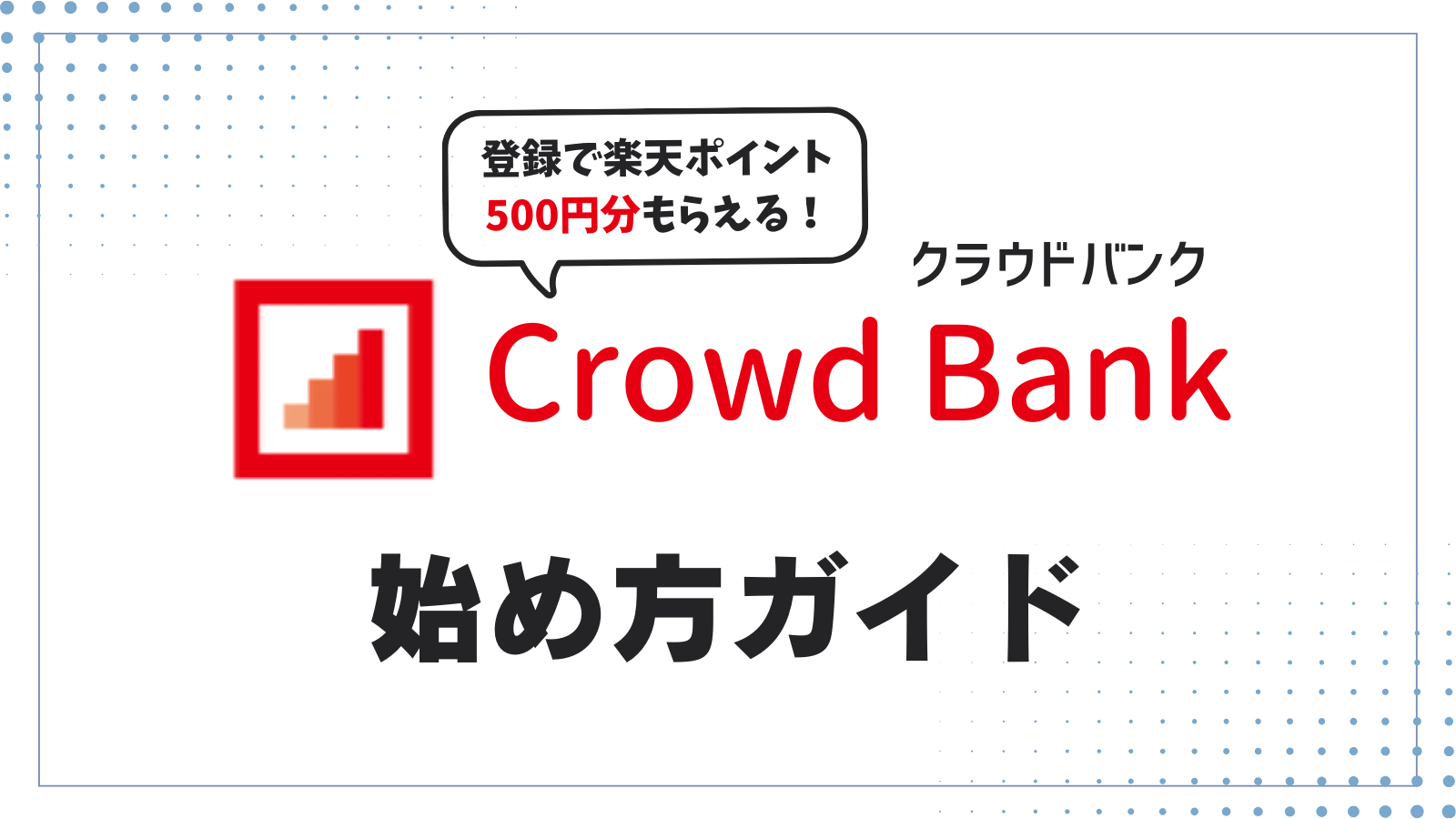 クラウドバンクとは？メリット・デメリットや始め方を徹底解説 | えりなブログ